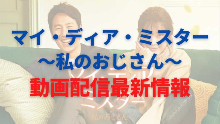 【無料お試しあり】「マイ・ディア・ミスター ～私のおじさん～」が今すぐ観られる！動画配信サブスク最新情報 - サブスクスタイル