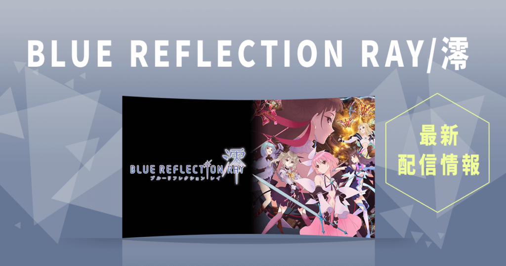 【無料お試しあり】BLUE REFLECTION RAY/澪（ブルーリフレクションレイ）が今すぐ観られる！動画配信サブスク最新情報 - サブスクスタイル
