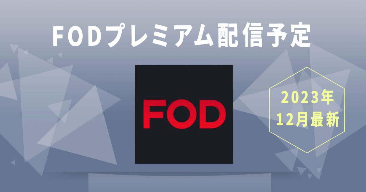 【2023年12月最新】FODプレミアム配信予定スケジュール - サブスクスタイル