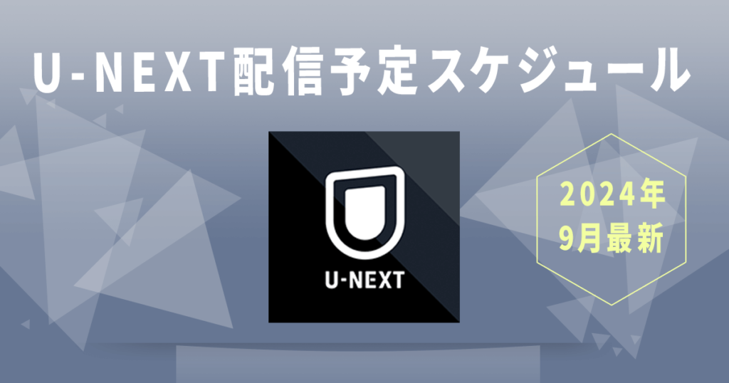 【2024年9月最新】U-NEXT配信予定スケジュール - サブスクスタイル